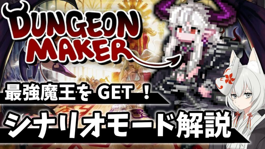 【ダンジョンメーカー】シナリオモードの最速攻略を解説！最強魔王ルカを手に入れろ！【Vtuber/杠扇】 - wakatech.jp