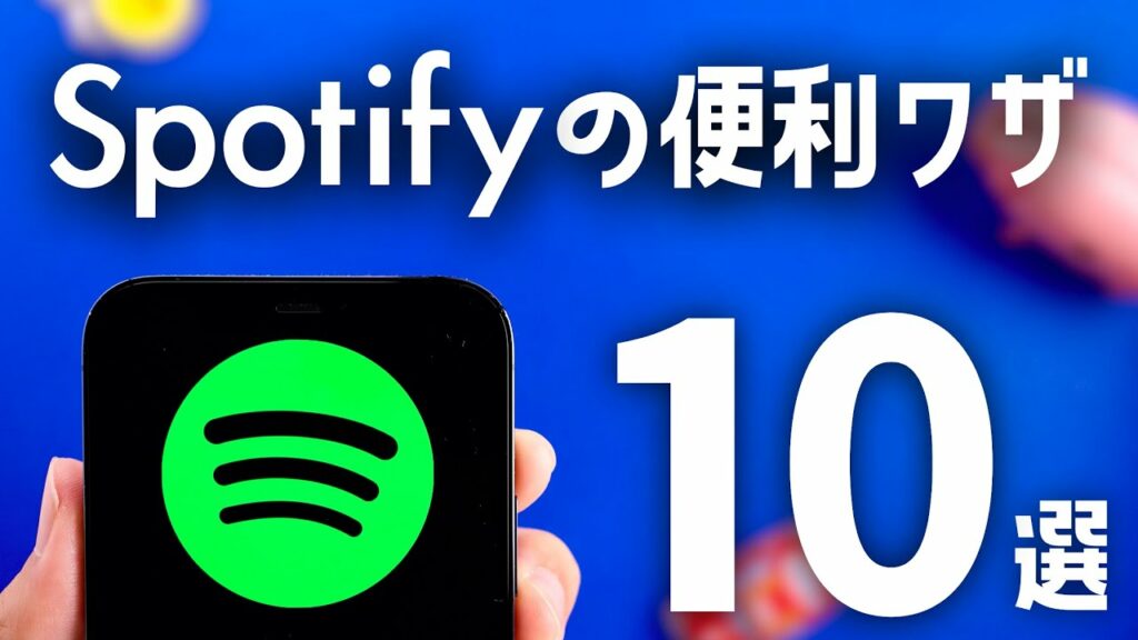 知っていると劇的に便利になる「Spotify」裏ワザ10選 - wakatech.jp