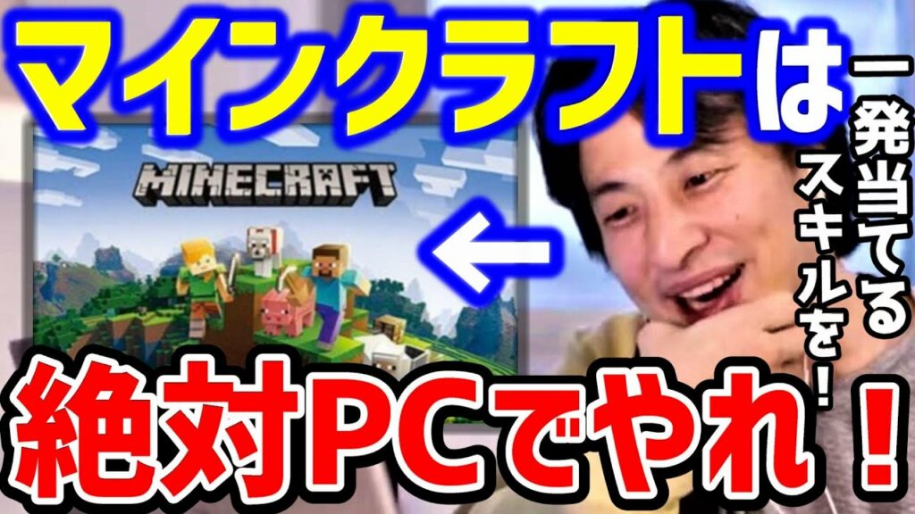 【ひろゆき】マイクラをswitchでやるのは間違いだった...必ずPCでやるべき理由は です！ひろゆきの教育論/マインクラフト/プログラミング/ドワンゴ川上/論破【切り抜き ...