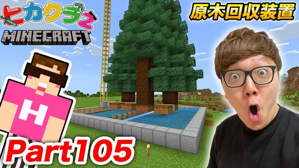 【ヒカクラ2】Part105 - 簡単原木回収装置を建築したら原木&木材とれすぎワロタwww【マインクラフト】【マイクラ】【Minecraft】【ヒカキンゲームズ】 - wakatech.jp