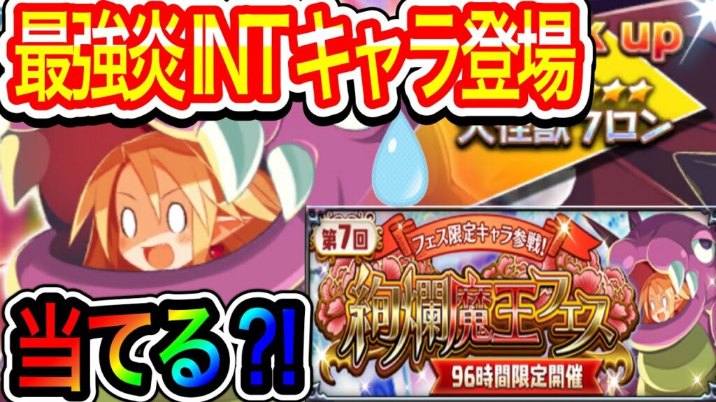 【ディスガイアRPG】今回の絢爛召喚は、最大火力の大怪獣フロンちゃん！ほしいからガチャまわしていくー - wakatech.jp