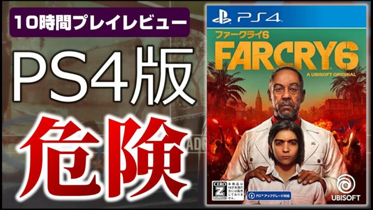 PS4版【ファークライ6】ご購入検討の方はご覧ください。10時間プレイした内容のレビューとなります！ - wakatech.jp