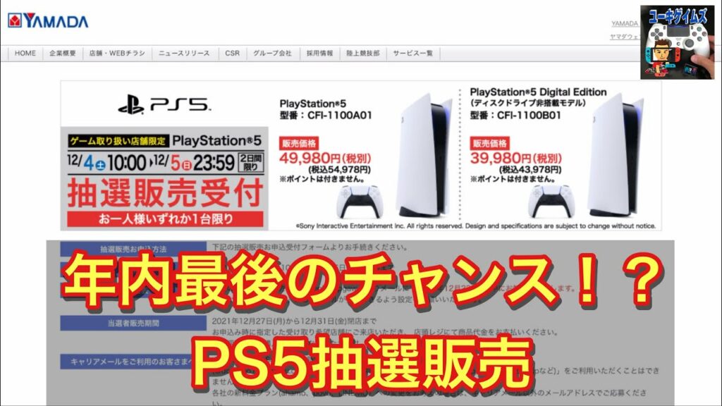 【ヤマダデンキ・古本市場】PS5の抽選販売受付中 ＆ 今週末のビックカメラ - wakatech.jp