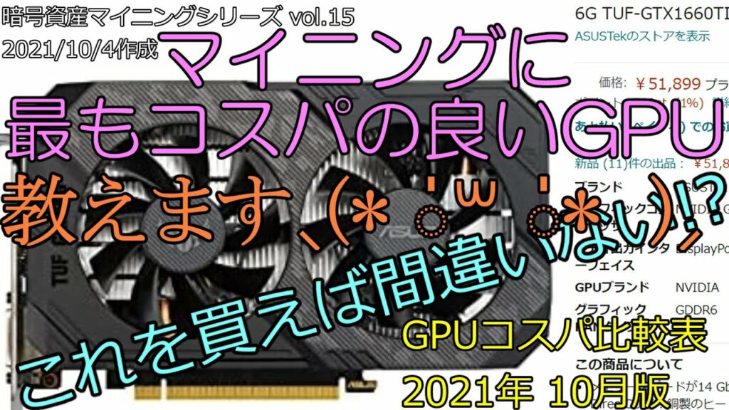 【Ethereum 4,000MH/s mining】マイニングに最もコスパの良いGPUを教えます（GPUコスパ比較表2021年10月版 公開）｜暗号資産マイニング vol.15【仮想通貨 ...