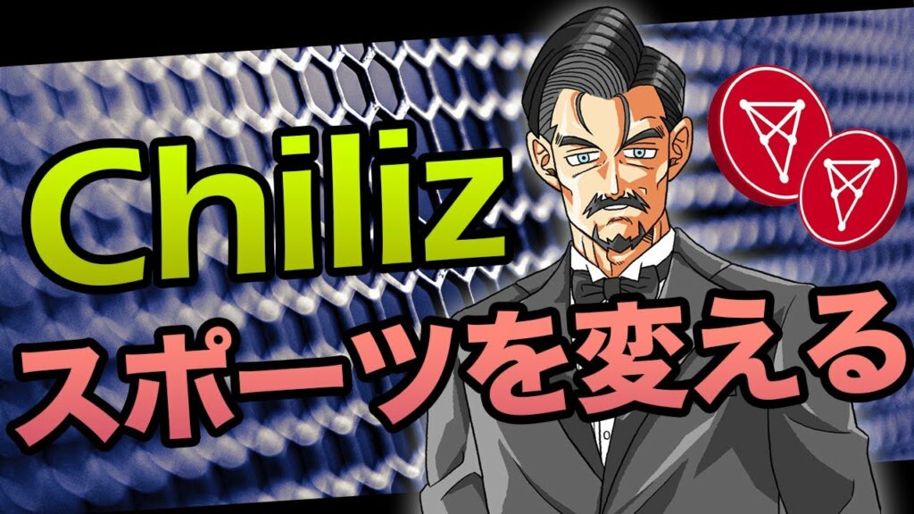 【Chiliz(CHZ)】チリーズってどんな仮想通貨？クラブチーム運営用の仮想通貨でスポーツの未来を変える？わかりやすく解説します - wakatech.jp