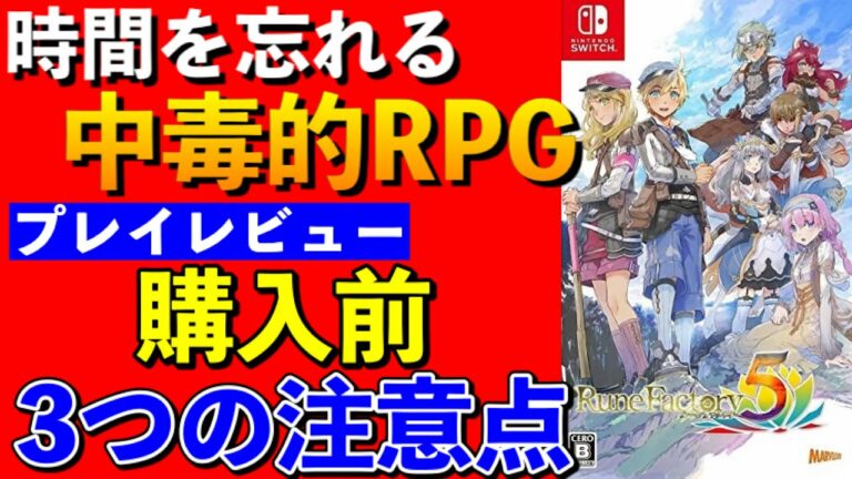 【ルーンファクトリー5】購入前3つの注意点！プレイレビュー・感想〔Switch〕 - wakatech.jp