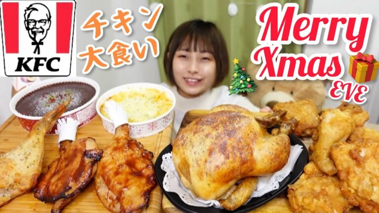 【大食い】KFCクリスマスイブだから好きなだけ食べまくるよ🍗 - wakatech.jp