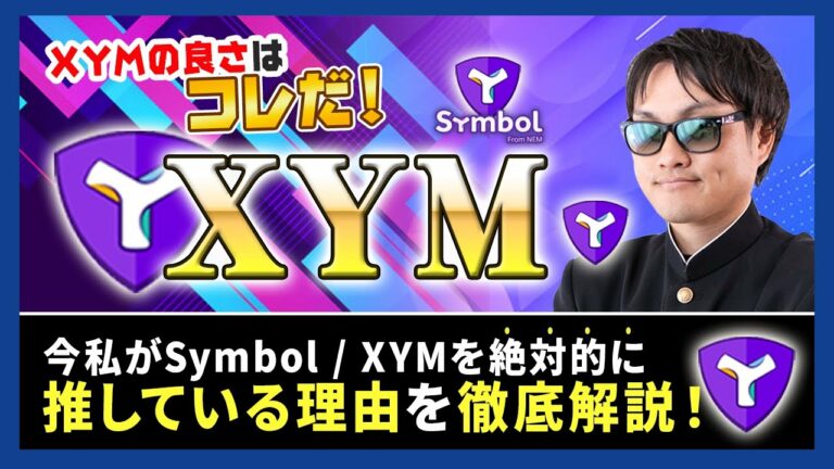 【投資】XYM特集！今私がSymbolを絶対的に推している理由を徹底解説！なぜ、XYMは良いと考えているのか？通貨性能や実需について狙い目で ...