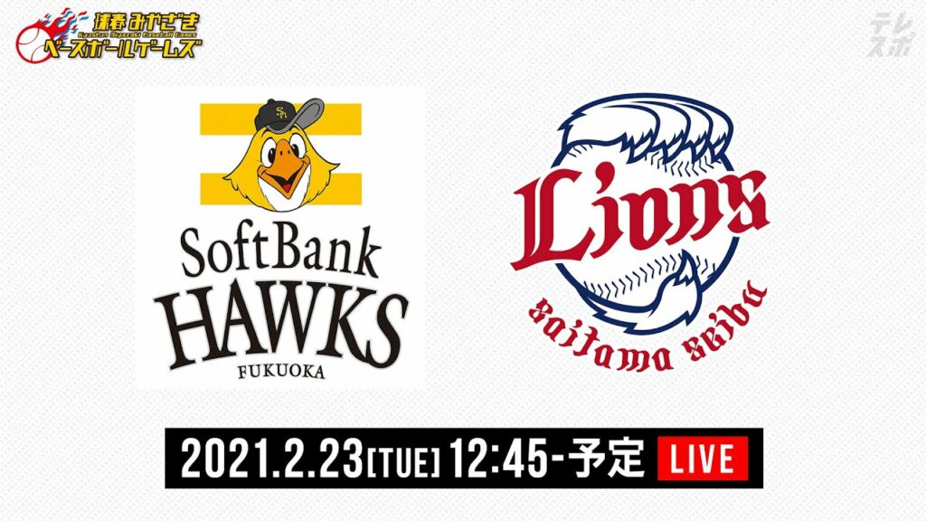 福岡ソフトバンク vs 埼玉西武｜2021球春みやざきベースボールゲームズ 2.23 - wakatech.jp