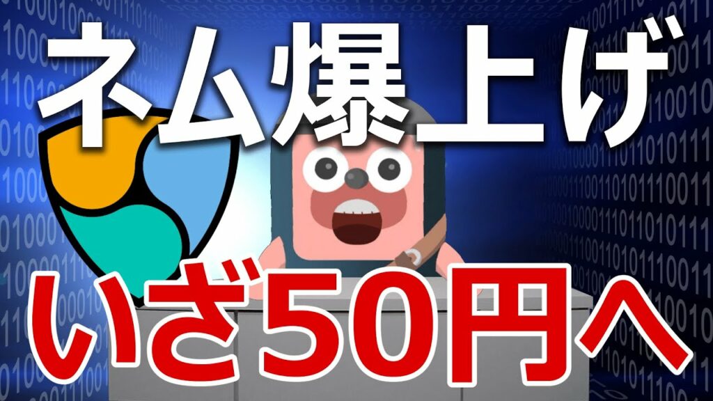 ネム(NEM)がシンボルで爆上げ。今後の価格を予想します。 - wakatech.jp