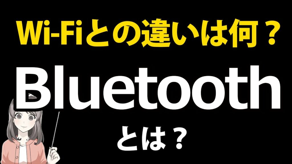 【2021年版】Bluetoothとは？Wi-Fiとの違いはなに？特徴や用途を詳しく解説！ - wakatech.jp