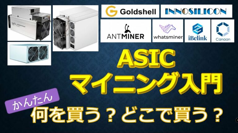 ASICマイニング入門 どんなモデルがあるか？どこで買うか？ - wakatech.jp