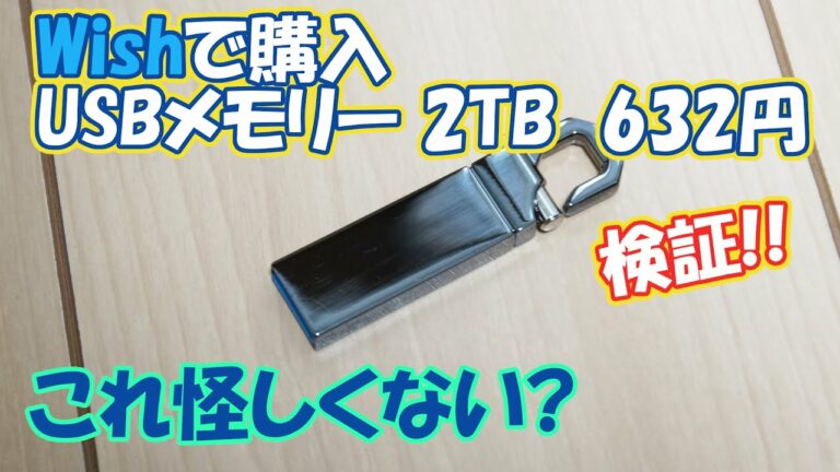 Wishで購入した2TBのUSBメモリーを検証。632円怪しすぎる… - wakatech.jp