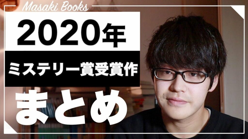 【2020年ミステリー賞】今年に受賞したミステリー大賞の受賞作を紹介します！ - wakatech.jp