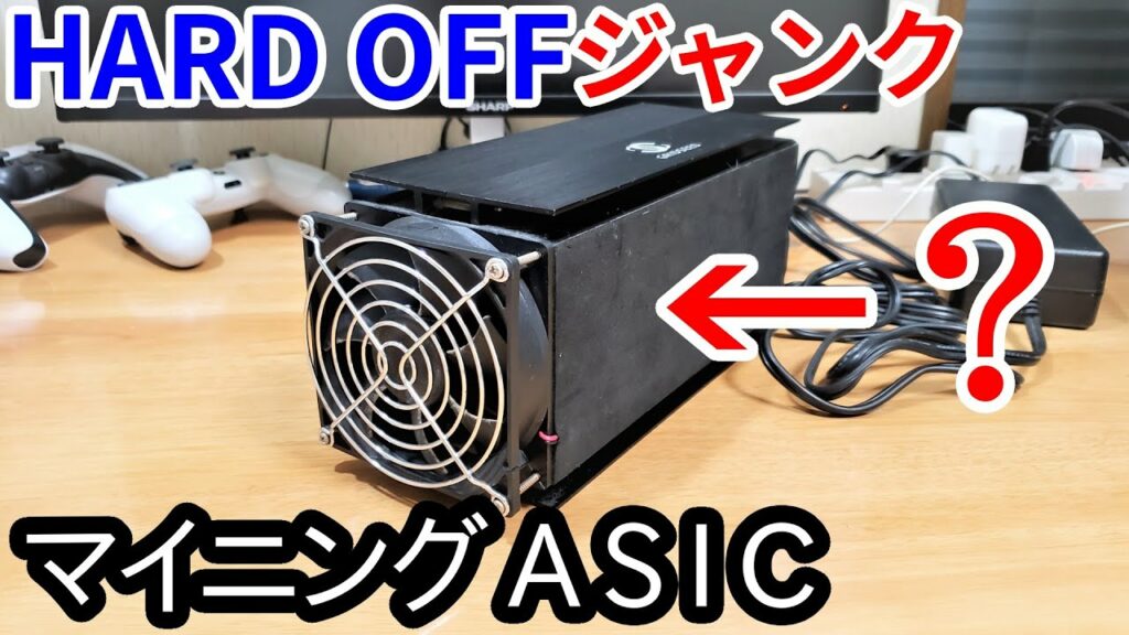 【謎機械】ジャンクなASICマイニングマシンを買ってきた結果・・・の巻。 - wakatech.jp