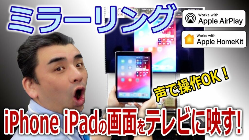 iPhone iPadの画面をテレビに映すミラーリング!! AirPlay 2& HomeKit 簡単で便利 - wakatech.jp