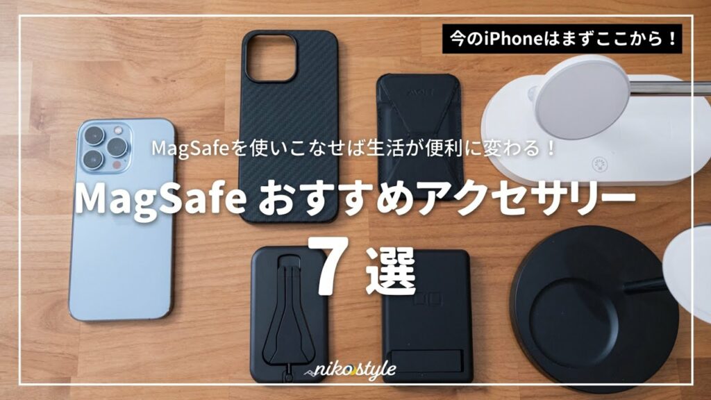【iPhone13 / 12】使わないともったいない！iPhoneを便利に変えるMagSafeアクセサリー7選 - wakatech.jp