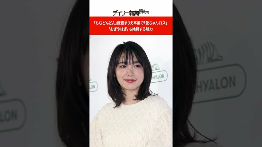 「ちむどんどん」飯豊まりえ卒業で「愛ちゃんロス」 “おぎやはぎ”も絶賛する魅力 #shorts - wakatech.jp