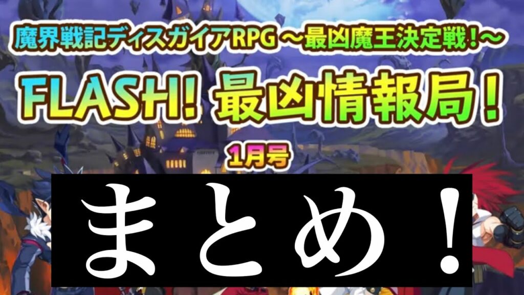 FLASH!最凶情報局！！まとめ【ディスガイアRPG】 - wakatech.jp