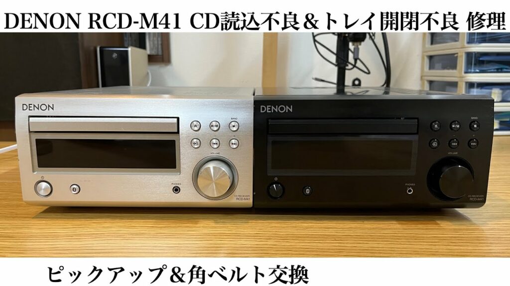【再撮影版】DENON RCD-M41 CD読込不良&トレイ開閉不良 修理 - wakatech.jp