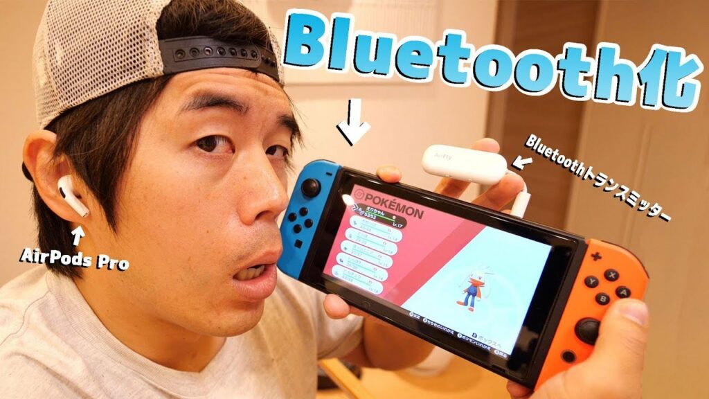 任天堂SwitchをBluetooth化!?AirPods Proが使えて神化！ - wakatech.jp