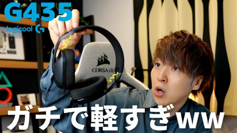 【先行レビュー】ロジクール最新ワイヤレスヘッドセットG435の軽さがマジで異次元なんだがw - wakatech.jp