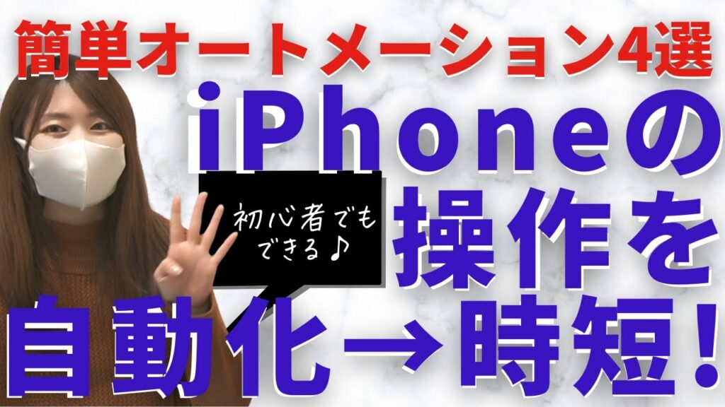 【ショートカット】iPhoneの操作を自動化して時短しよう！おすすめオートメーション4選。 - wakatech.jp