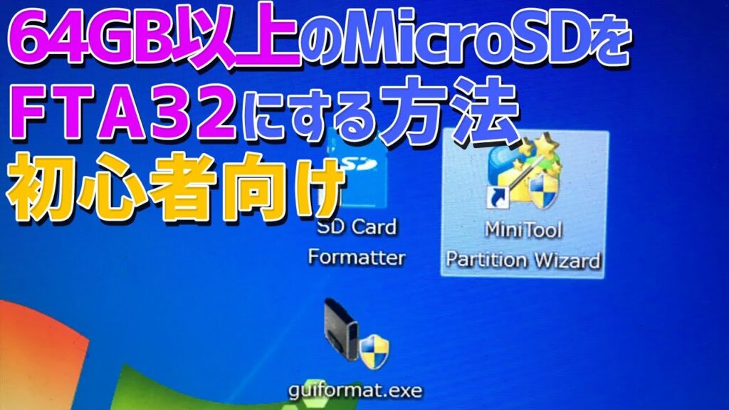 64GB以上のMicroSDをFAT32にフォーマットする方法を初心者向けに徹底解説 HDDやポータブル外付けハードディスクにも使える方法です。 - wakatech.jp