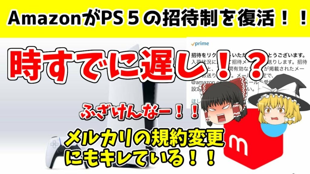 【転売ヤー撲滅計画】PS5がAmazonで招待制復活！！あとメルカリにキレる！！【熱は落ちている】 - wakatech.jp