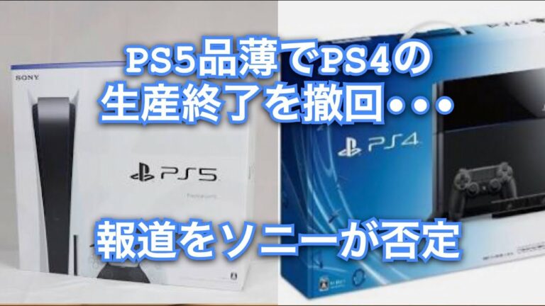 PS5品薄でPS4の生産終了を撤回•••報道をソニーが否定 「PS4の生産を昨年末で終了するという計画はありません」 #時事ネタ #sony #ps5 #ps4 - wakatech.jp