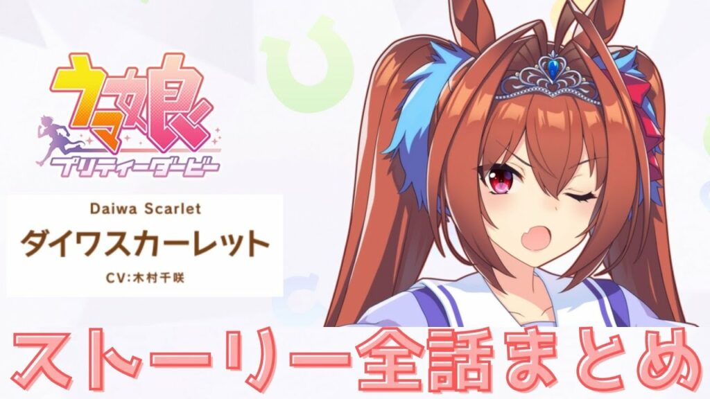 ウマ娘】ダイワスカーレット ストーリー 全7話まとめ【4K画質】 - wakatech.jp