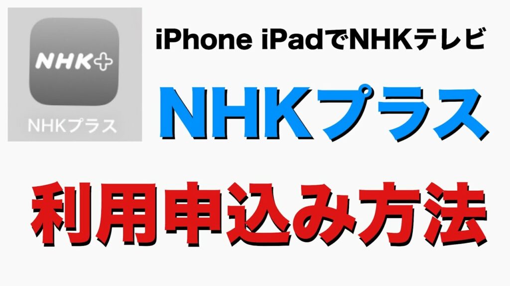 iPhone iPad NHKプラス利用申し込み方法 - wakatech.jp