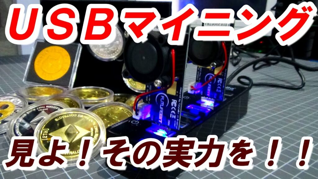 【マイニング】USBマイニング！！隠された恐るべき力がベールを脱ぐ…【Moonlander2】 - wakatech.jp