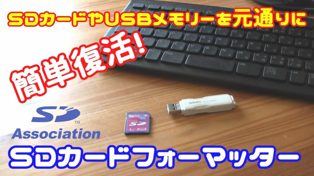 SDカードフォーマッターで復活 SDカードやUSBメモリーを元通りに - wakatech.jp