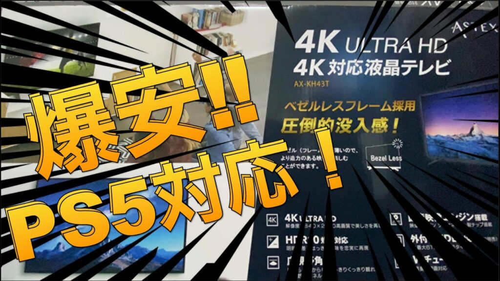 GEOで買える！PS5が4Kだと認める爆安テレビ‼︎【AX-KH43T】 - wakatech.jp