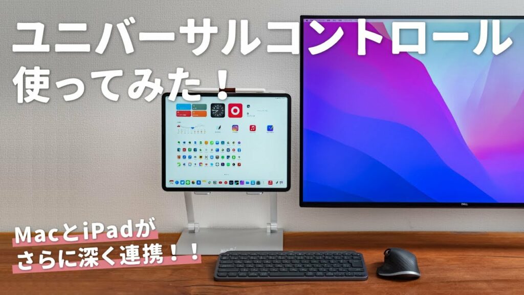 【神アプデ】ユニバーサルコントロールでMacとiPadが最強になりそう…！ - wakatech.jp