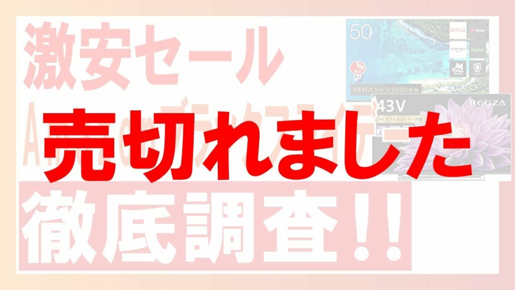 【激安速報】Amazonブラックフライデー！掘り出し物やお値打ちのテレビ徹底調査！！ - wakatech.jp