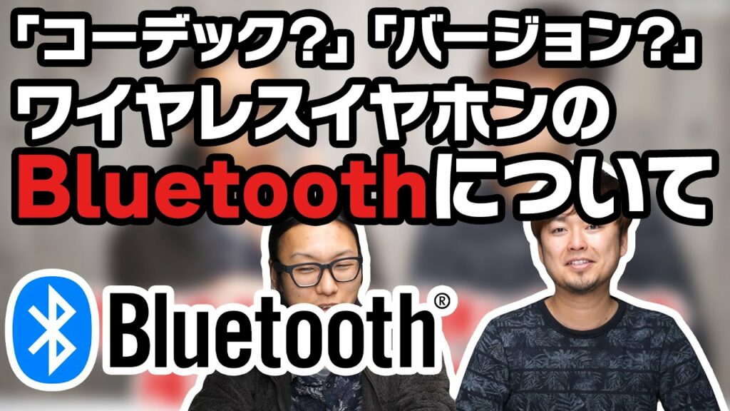 【入門シリーズ】06「バージョン」「コーデック」って何？ワイヤレスイヤホンのBluetoothについてご紹介！！【毎週火曜】 - wakatech.jp