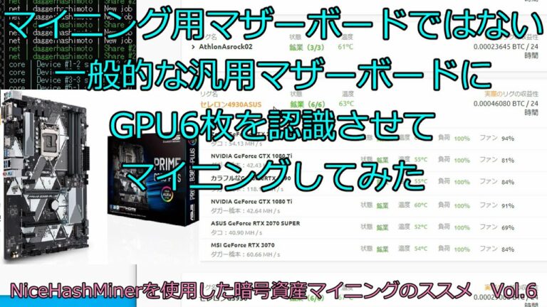 【暗号資産マイニング】一般的な汎用マザーボードでGPUを6枚認識させてマイニングしてみた ｜ NHマイナーを使用した暗号資産マイニングのススメ vol.6【Nice Hash Miner ...