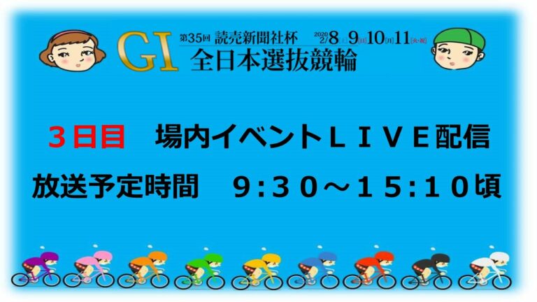 【場内イベントLIVE配信】豊橋競輪場 第35回 読売新聞社杯 全日本選抜競輪（3日目） - wakatech.jp