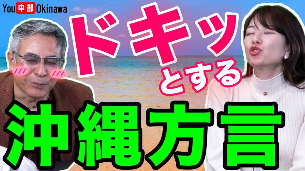 女子が言うとドキッ(ちむどんどん)とする沖縄方言6選【沖縄あるある】 - wakatech.jp