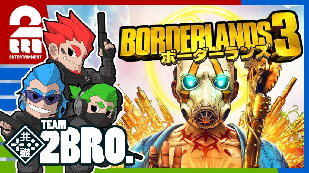 #1【FPS】弟者,兄者,おついちの「ボーダーランズ3」【2BRO.】 - wakatech.jp