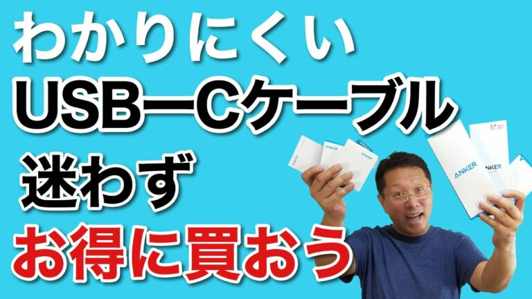 【保存版】わかりにくい！ USB-Cケーブルの選び方。Ankerを題材にUSB-Cケーブルの選び方を紹介します。間違って買っちゃうと使えなかったり、Overスペックで高いことも ...
