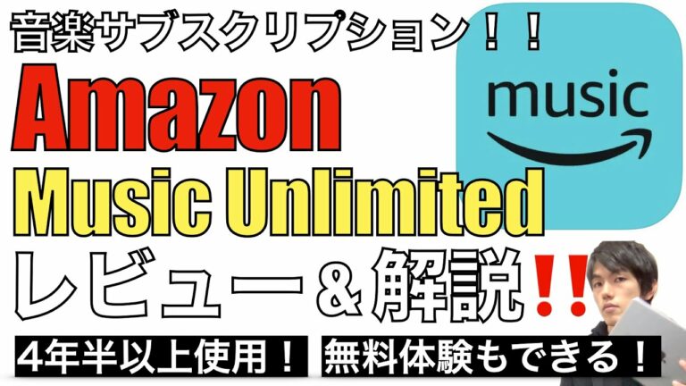 Amazon Music Unlimitedをレビュー&解説！サブスク音楽のおすすめ！ - wakatech.jp