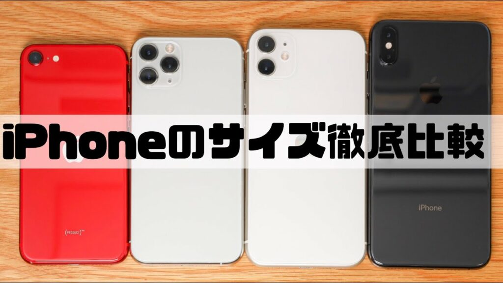 iPhoneのサイズを徹底比較！片手で使えるのはどのiPhone？ - wakatech.jp