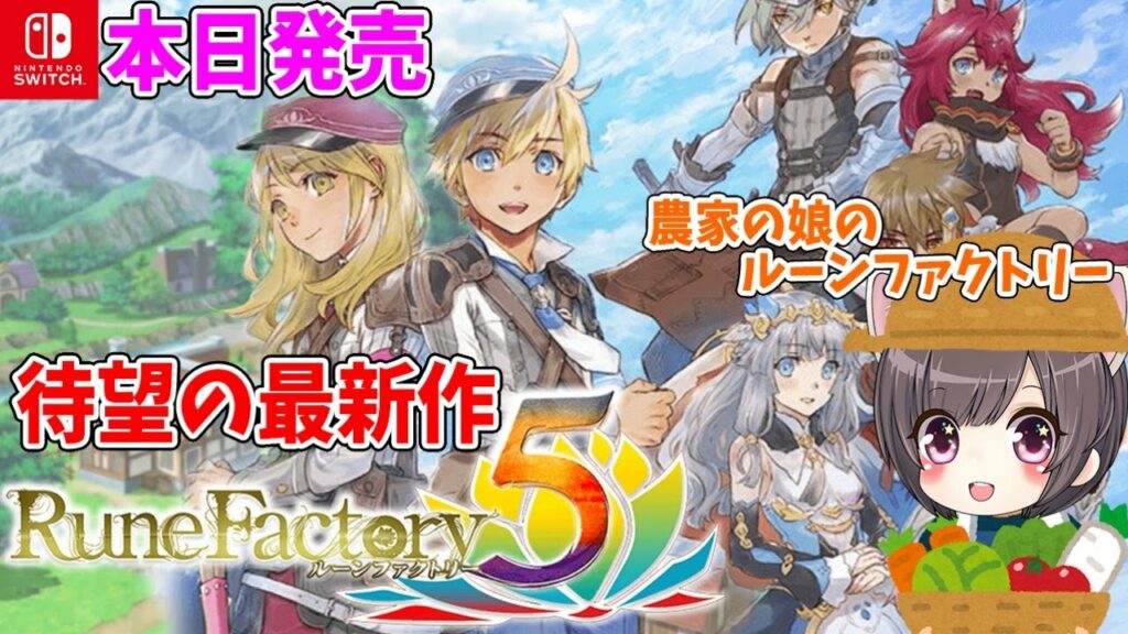 #1【ルーンファクトリー5】本日発売 8年ぶりの新作!? 農家の娘のルンファク5 やってみる【switch】ネタバレ注意 - wakatech.jp