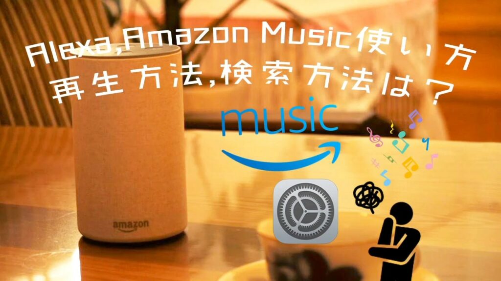 STEP3 Amazon music,echo/Alexaの曲検索,指定方法を分かりやすく解説! - wakatech.jp