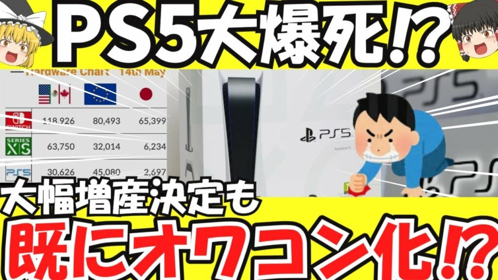 【PS5大爆死！？】ソニー大増産も既にオワコンか？転売ヤー「PS5はもはや投機商品」 - wakatech.jp