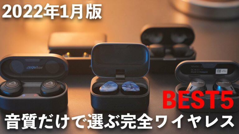 音質だけで選ぶ完全ワイヤレスイヤホンBEST5【2022年1月版】 - wakatech.jp