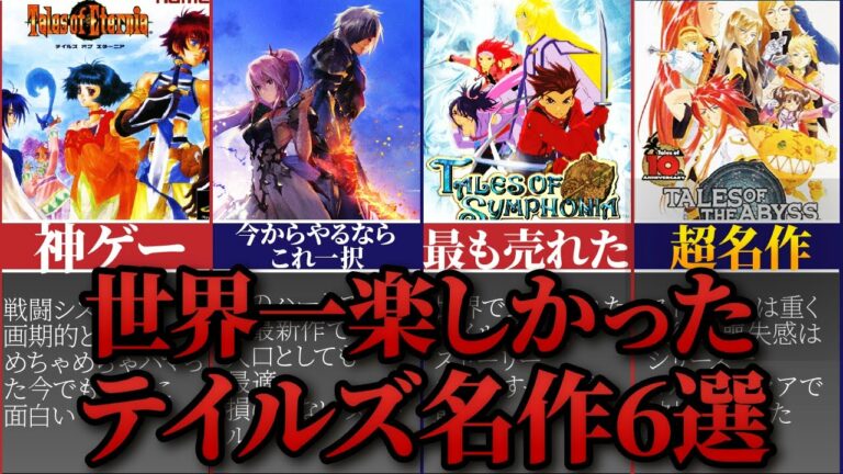 【歴代テイルズ】名作オススメ6選!!今からやるならこれ!! - wakatech.jp